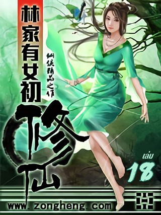 บ้านสกุลหลินมีปฐมเทพหญิง เล่ม 18 - Ookbee ร้านอีบุ๊ค (E-Book) ครบทั้งหนังสือ การ์ตูน นิตยสาร