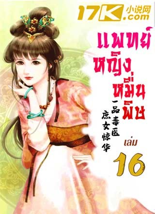แพทย์หญิงหมื่นพิษ เล่ม 16 - Ookbee ร้านอีบุ๊ค (E-Book) ครบทั้งหนังสือ การ์ตูน นิตยสาร