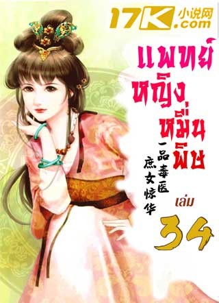 แพทย์หญิงหมื่นพิษ เล่ม 34 - Ookbee ร้านอีบุ๊ค (E-Book) ครบทั้งหนังสือ การ์ตูน นิตยสาร