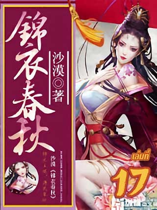 บันทึกลับองครักษ์เสื้อแพร เล่ม 17 - Ookbee ร้านอีบุ๊ค (E-Book) ครบทั้งหนังสือ การ์ตูน นิตยสาร