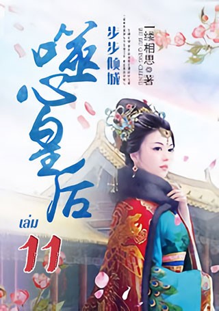 หฤทัยจอมใจจักรพรรดิ เล่ม 11 - Ookbee ร้านอีบุ๊ค (E-Book) ครบทั้งหนังสือ การ์ตูน นิตยสาร