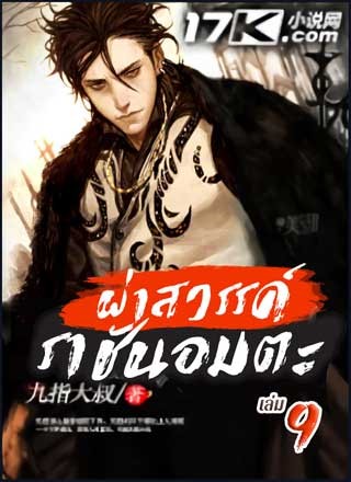 ผ่าสวรรค์ ราชันอมตะ เล่ม 9 - Ookbee ร้านอีบุ๊ค (E-Book) ครบทั้งหนังสือ การ์ตูน นิตยสาร