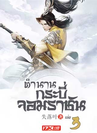 ตำนานกระบี่จอมราชัน เล่ม 3 - Ookbee ร้านอีบุ๊ค (E-Book) ครบทั้งหนังสือ การ์ตูน นิตยสาร