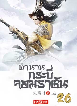 ตำนานกระบี่จอมราชัน เล่ม 26 - Ookbee ร้านอีบุ๊ค (E-Book) ครบทั้งหนังสือ การ์ตูน นิตยสาร