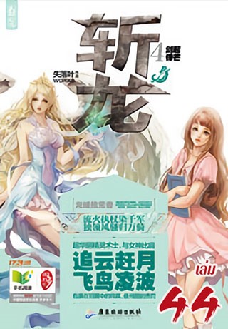 จ่านหลงพิชิตมังกรออนไลน์ เล่ม 44 - Ookbee ร้านอีบุ๊ค (E-Book) ครบทั้งหนังสือ การ์ตูน นิตยสาร