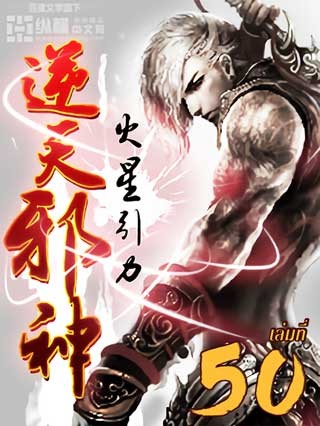 อสูรพลิกฟ้า เล่ม 50 - Ookbee ร้านอีบุ๊ค (E-Book) ครบทั้งหนังสือ การ์ตูน นิตยสาร