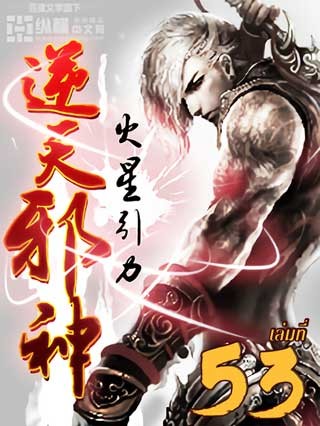 อสูรพลิกฟ้า เล่ม 53 - Ookbee ร้านอีบุ๊ค (E-Book) ครบทั้งหนังสือ การ์ตูน นิตยสาร