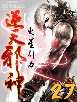 อสูรพลิกฟ้า เล่ม 27 - Ookbee ร้านอีบุ๊ค (E-Book) ครบทั้งหนังสือ การ์ตูน นิตยสาร