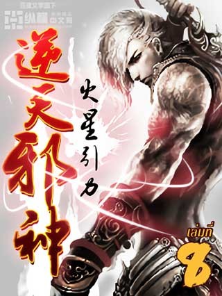 อสูรพลิกฟ้า เล่ม 8 - Ookbee ร้านอีบุ๊ค (E-Book) ครบทั้งหนังสือ การ์ตูน นิตยสาร