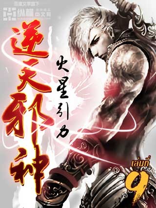 อสูรพลิกฟ้า เล่ม 9 - Ookbee ร้านอีบุ๊ค (E-Book) ครบทั้งหนังสือ การ์ตูน นิตยสาร