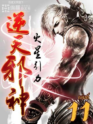 อสูรพลิกฟ้า เล่ม 11 - Ookbee ร้านอีบุ๊ค (E-Book) ครบทั้งหนังสือ การ์ตูน นิตยสาร