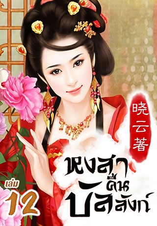 หงสาคืนบัลลังก์ เล่ม 12 - Ookbee ร้านอีบุ๊ค (E-Book) ครบทั้งหนังสือ การ์ตูน นิตยสาร