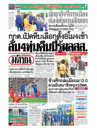 มติชน รายวัน | 14 พฤษภาคม 2566 - Ookbee ร้านอีบุ๊ค (E-Book) ครบทั้งหนังสือ การ์ตูน นิตยสาร