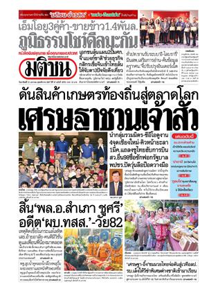 มติชน รายวัน | 21 มกราคม 2567 - Ookbee ร้านอีบุ๊ค (E-Book) ครบทั้งหนังสือ การ์ตูน นิตยสาร