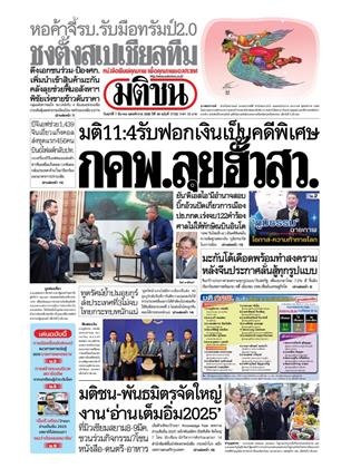 มติชน รายวัน | 7 มีนาคม 2568 - Ookbee ร้านอีบุ๊ค (E-Book) ครบทั้งหนังสือ การ์ตูน นิตยสาร