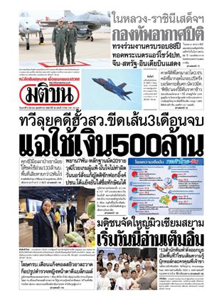 มติชน รายวัน | 8 มีนาคม 2568 - Ookbee ร้านอีบุ๊ค (E-Book) ครบทั้งหนังสือ การ์ตูน นิตยสาร