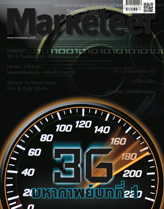 Marketeer | September 2011 - Ookbee ร้านอีบุ๊ค (E-Book) ครบทั้งหนังสือ การ์ตูน นิตยสาร