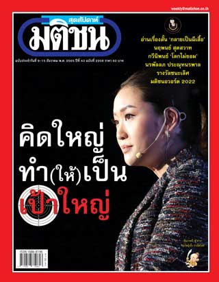 มติชน สุดสัปดาห์ | 9 - 15 ธันวาคม 2565 - Ookbee ร้านอีบุ๊ค (E-Book) ครบทั้งหนังสือ การ์ตูน นิตยสาร