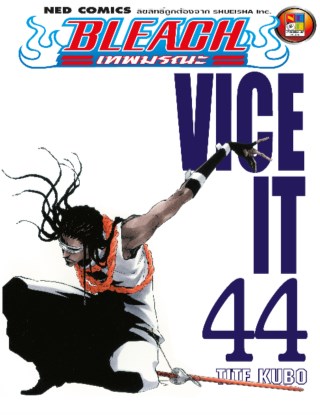 Bleach เทพมรณะ เล่ม 44 - Ookbee ร้านอีบุ๊ค (E-Book) ครบทั้งหนังสือ การ์ตูน นิตยสาร