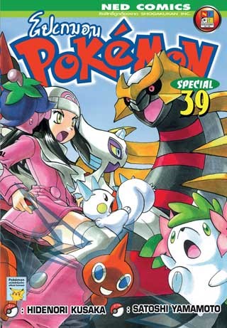 Pokemon Special เล่ม 39 - Ookbee ร้านอีบุ๊ค (E-Book) ครบทั้งหนังสือ การ์ตูน นิตยสาร