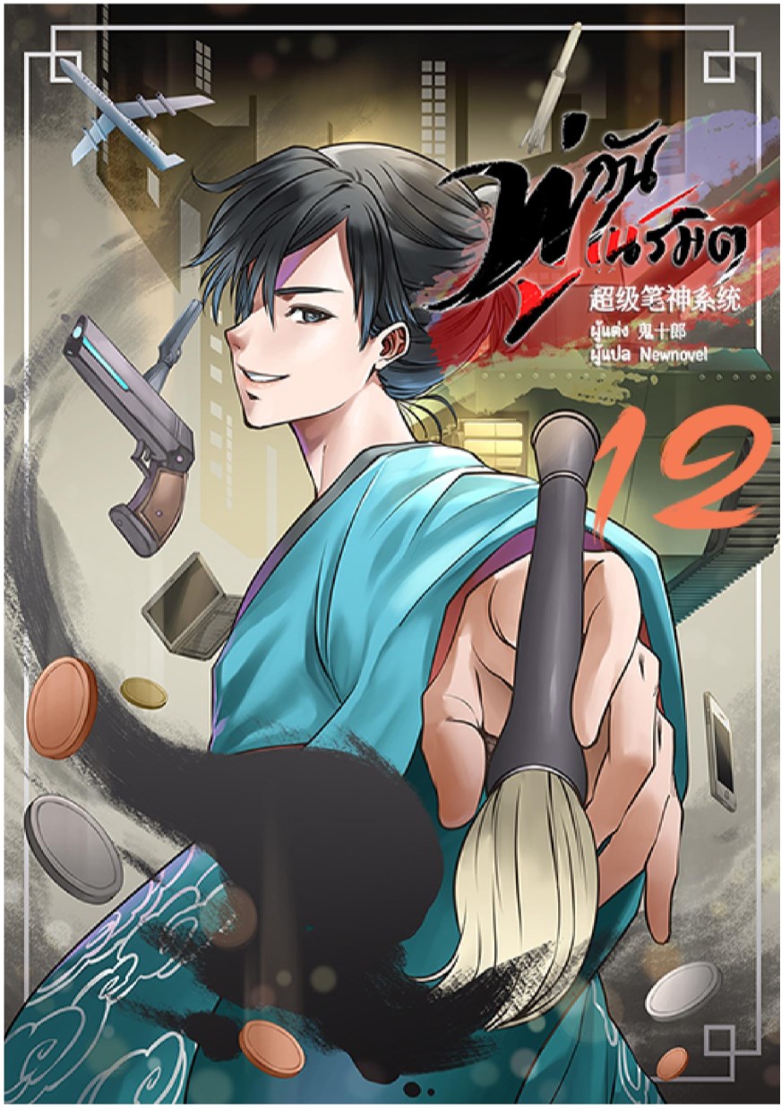 พู่กันเนรมิต เล่ม 12 - Ookbee ร้านอีบุ๊ค (E-Book) ครบทั้งหนังสือ การ์ตูน นิตยสาร