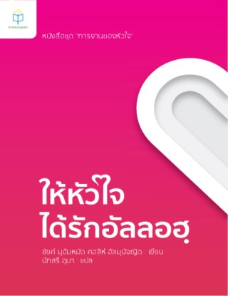 ให้หัวใจได้รักอัลลอฮฺ - Ookbee ร้านอีบุ๊ค (E-Book) ครบทั้งหนังสือ การ์ตูน นิตยสาร