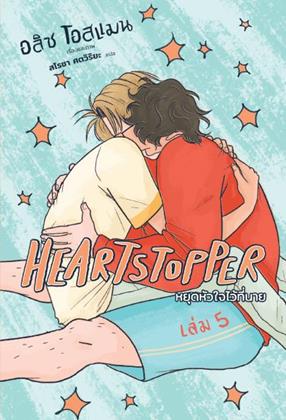 Heartstopper หยุดหัวใจไว้ที่นาย เล่ม 5 - Ookbee ร้านอีบุ๊ค (E-Book) ครบทั้งหนังสือ การ์ตูน นิตยสาร