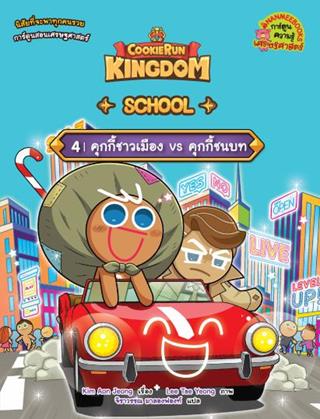 คุกกี้รัน Kingdom School 4 : คุกกี้ชาวเมือง vs คุกกี้ชนบท (eb) - Ookbee ร้านอีบุ๊ค (E-Book) ครบ ...