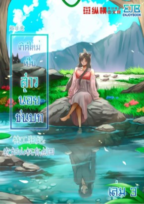 เกิดใหม่เป็นสาวน้อยชนบท เล่ม 3 - Ookbee ร้านอีบุ๊ค (E-Book) ครบทั้งหนังสือ การ์ตูน นิตยสาร