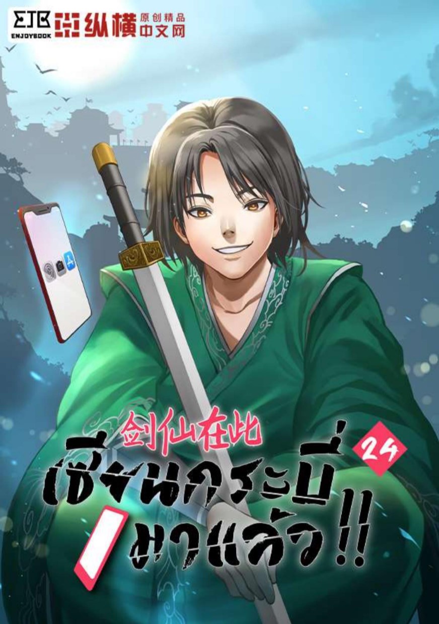 เซียนกระบี่มาแล้ว เล่ม 24 - Ookbee ร้านอีบุ๊ค (E-Book) ครบทั้งหนังสือ การ์ตูน นิตยสาร