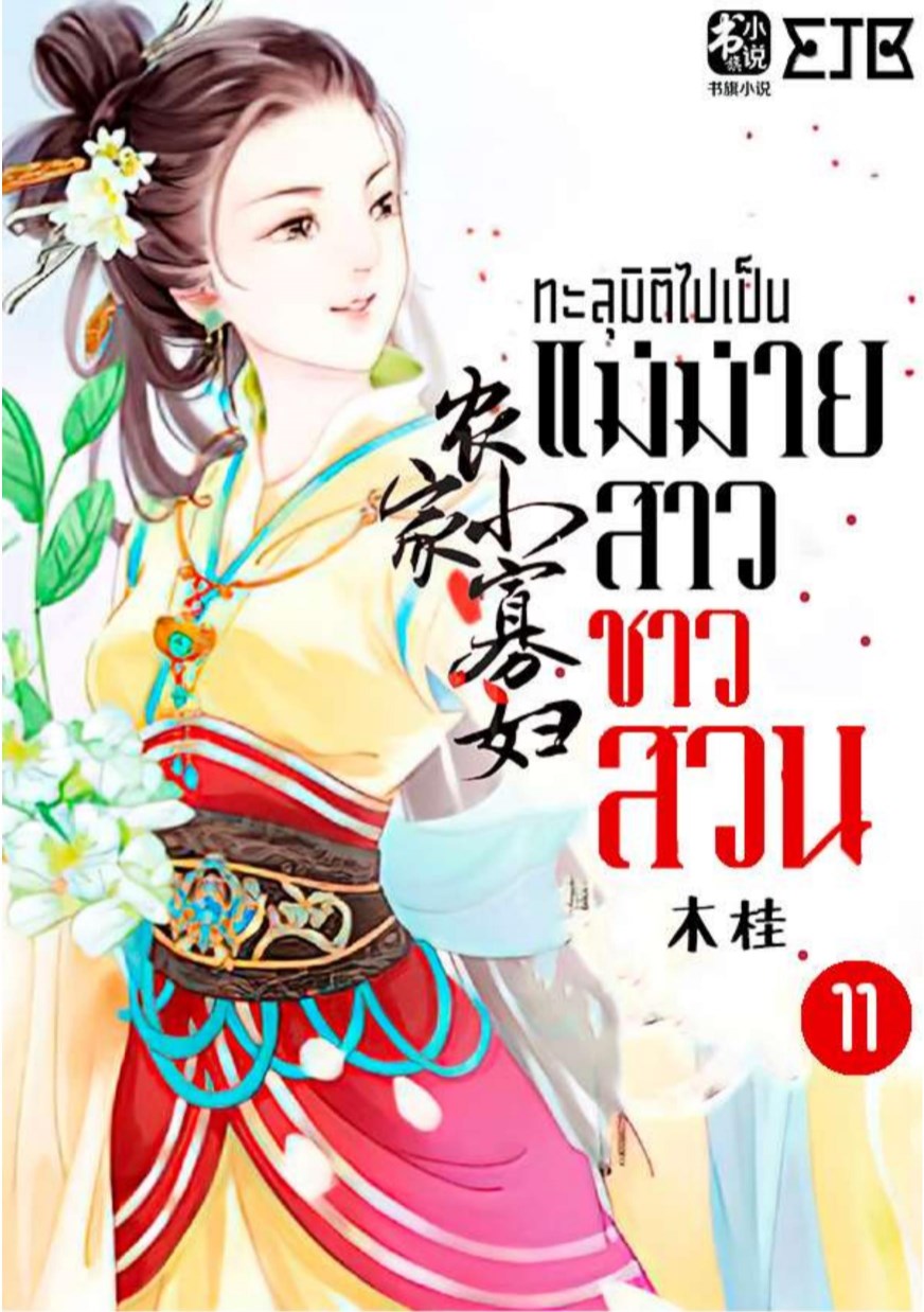 ทะลุมิติไปเป็นแม่ม่ายสาวชาวสวน เล่ม 11 - Ookbee ร้านอีบุ๊ค (E-Book) ครบทั้งหนังสือ การ์ตูน นิตยสาร