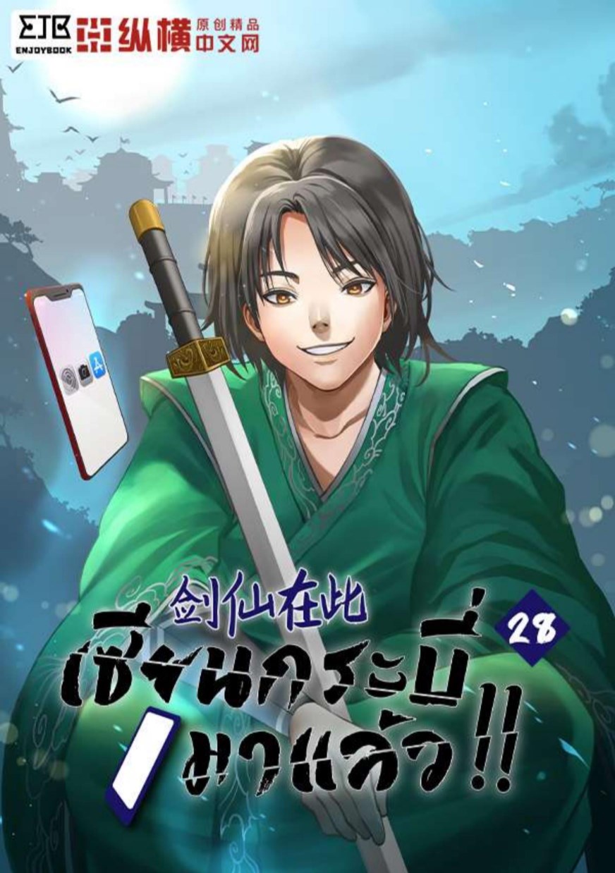 เซียนกระบี่มาแล้ว เล่ม 28 - Ookbee ร้านอีบุ๊ค (E-Book) ครบทั้งหนังสือ การ์ตูน นิตยสาร