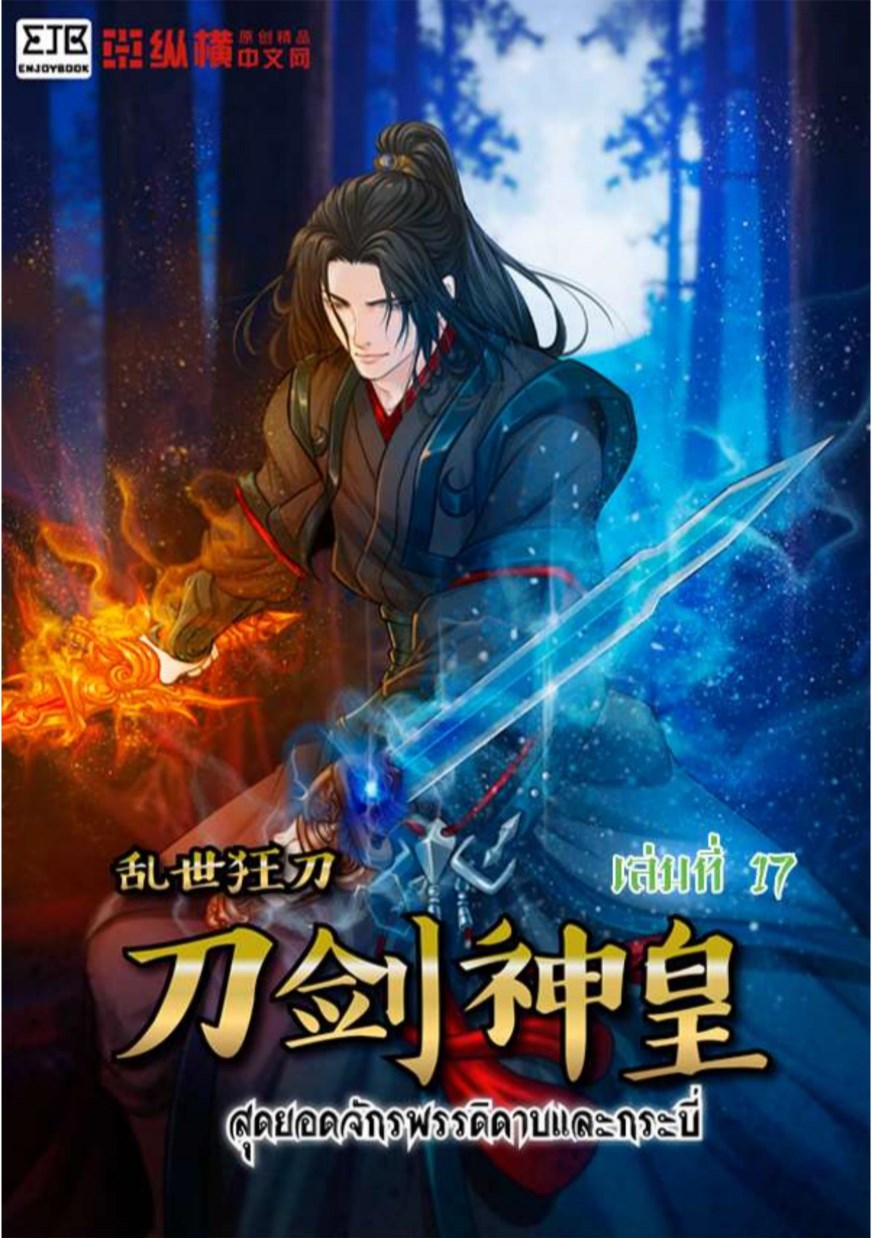 สุดยอดจักรพรรดิดาบและกระบี่ เล่ม 17 - Ookbee ร้านอีบุ๊ค (E-Book) ครบทั้งหนังสือ การ์ตูน นิตยสาร