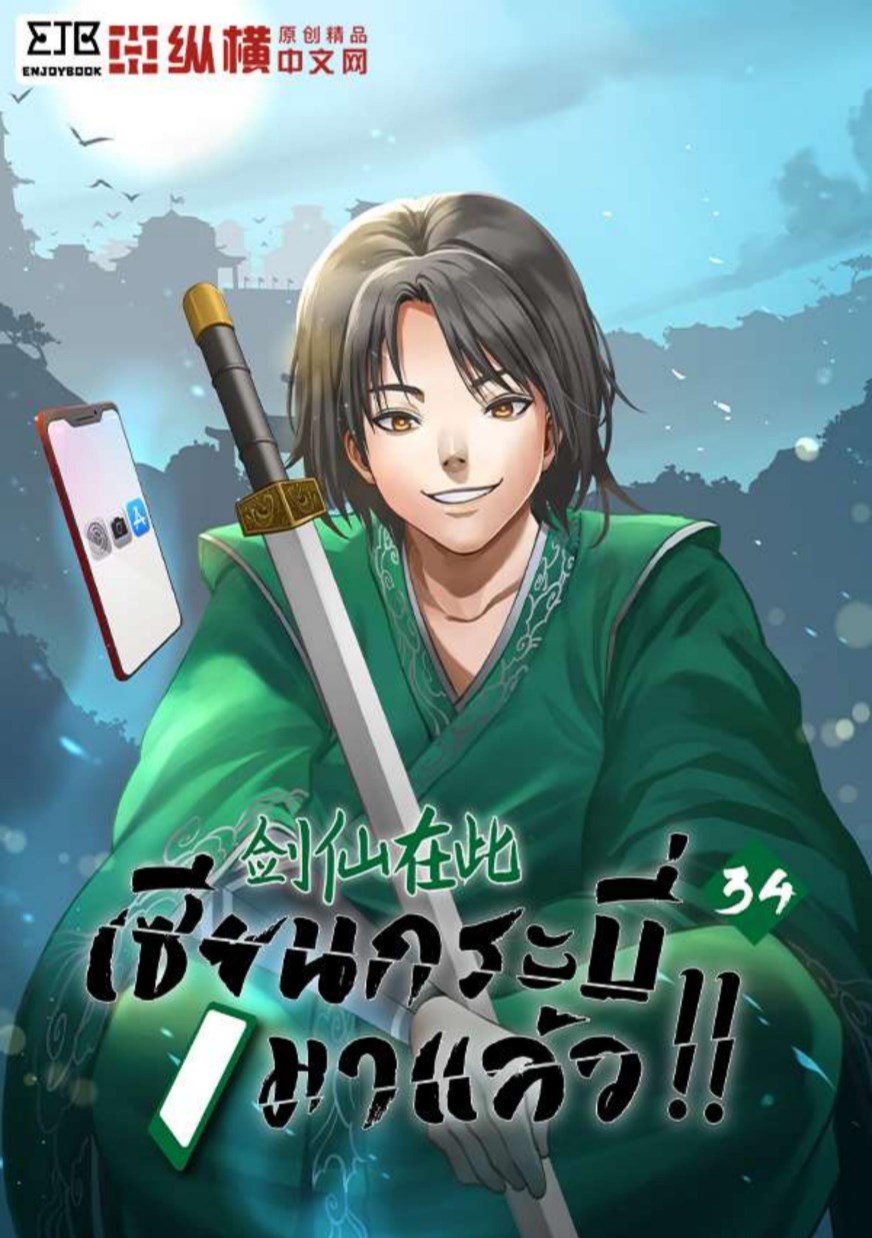 เซียนกระบี่มาแล้ว เล่ม 34 - Ookbee ร้านอีบุ๊ค (E-Book) ครบทั้งหนังสือ การ์ตูน นิตยสาร