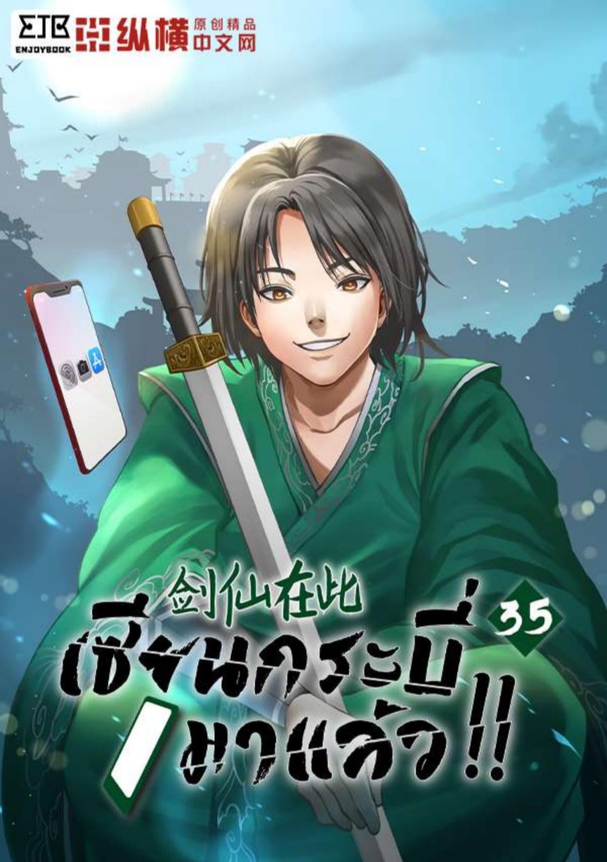 เซียนกระบี่มาแล้ว เล่ม 35 - Ookbee ร้านอีบุ๊ค (E-Book) ครบทั้งหนังสือ การ์ตูน นิตยสาร