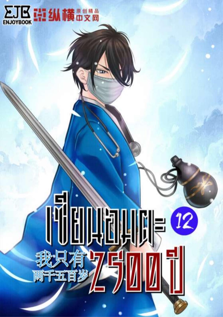 เซียนอมตะ 2,500 ปี เล่ม 12 - Ookbee ร้านอีบุ๊ค (E-Book) ครบทั้งหนังสือ การ์ตูน นิตยสาร