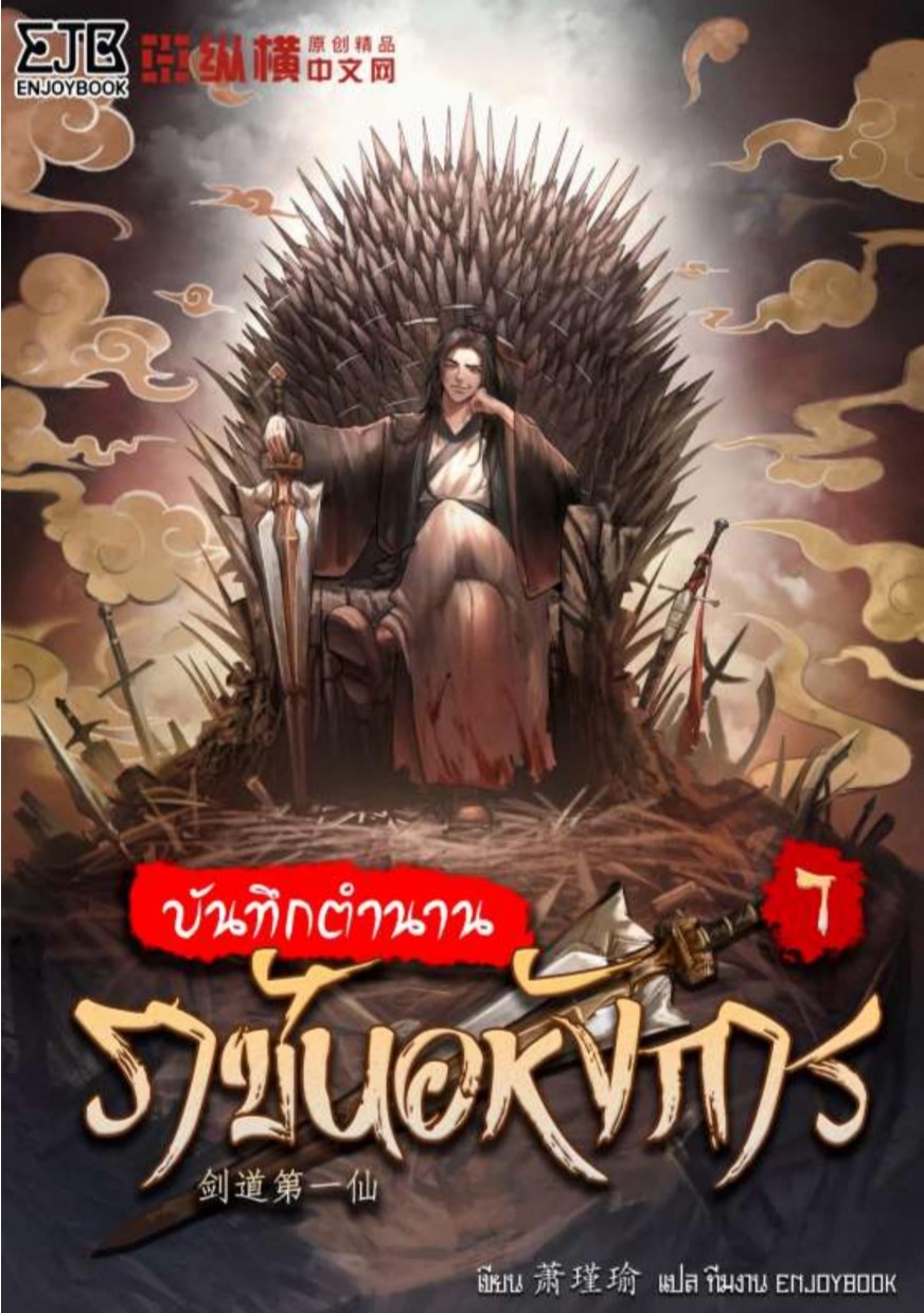 บันทึกตำนานราชันอหังการ เล่ม 7 - Ookbee ร้านอีบุ๊ค (E-Book) ครบทั้งหนังสือ การ์ตูน นิตยสาร