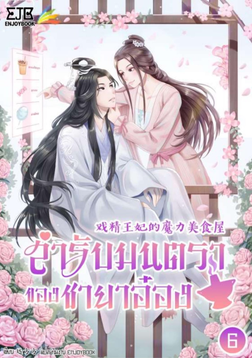 สำรับมนตราของชายาอ๋อง เล่ม 6 จบ - Ookbee ร้านอีบุ๊ค (E-Book) ครบทั้งหนังสือ การ์ตูน นิตยสาร