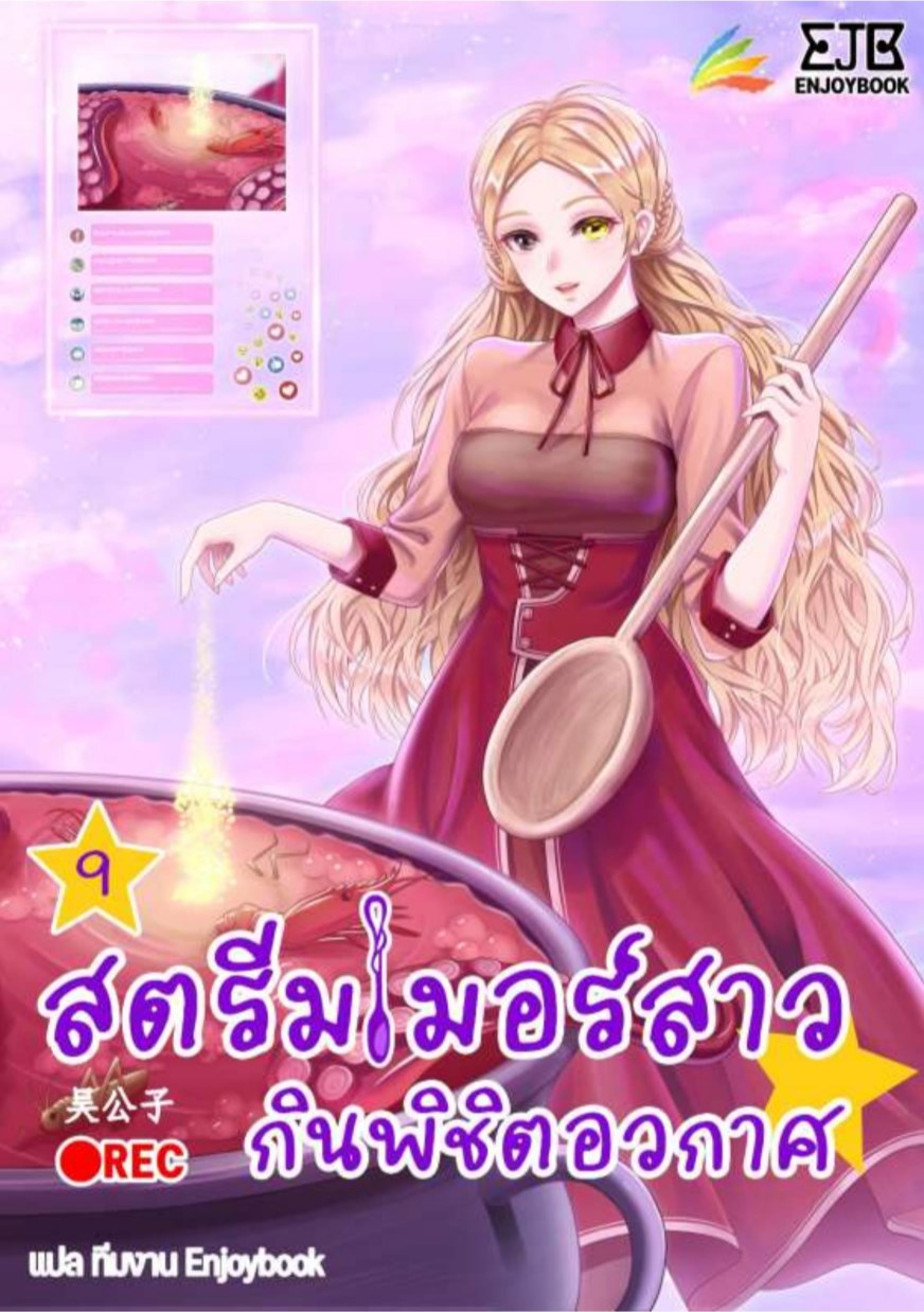 สตรีมเมอร์สาว กินพิชิตอวกาศ เล่ม 9 - Ookbee ร้านอีบุ๊ค (E-Book) ครบทั้งหนังสือ การ์ตูน นิตยสาร