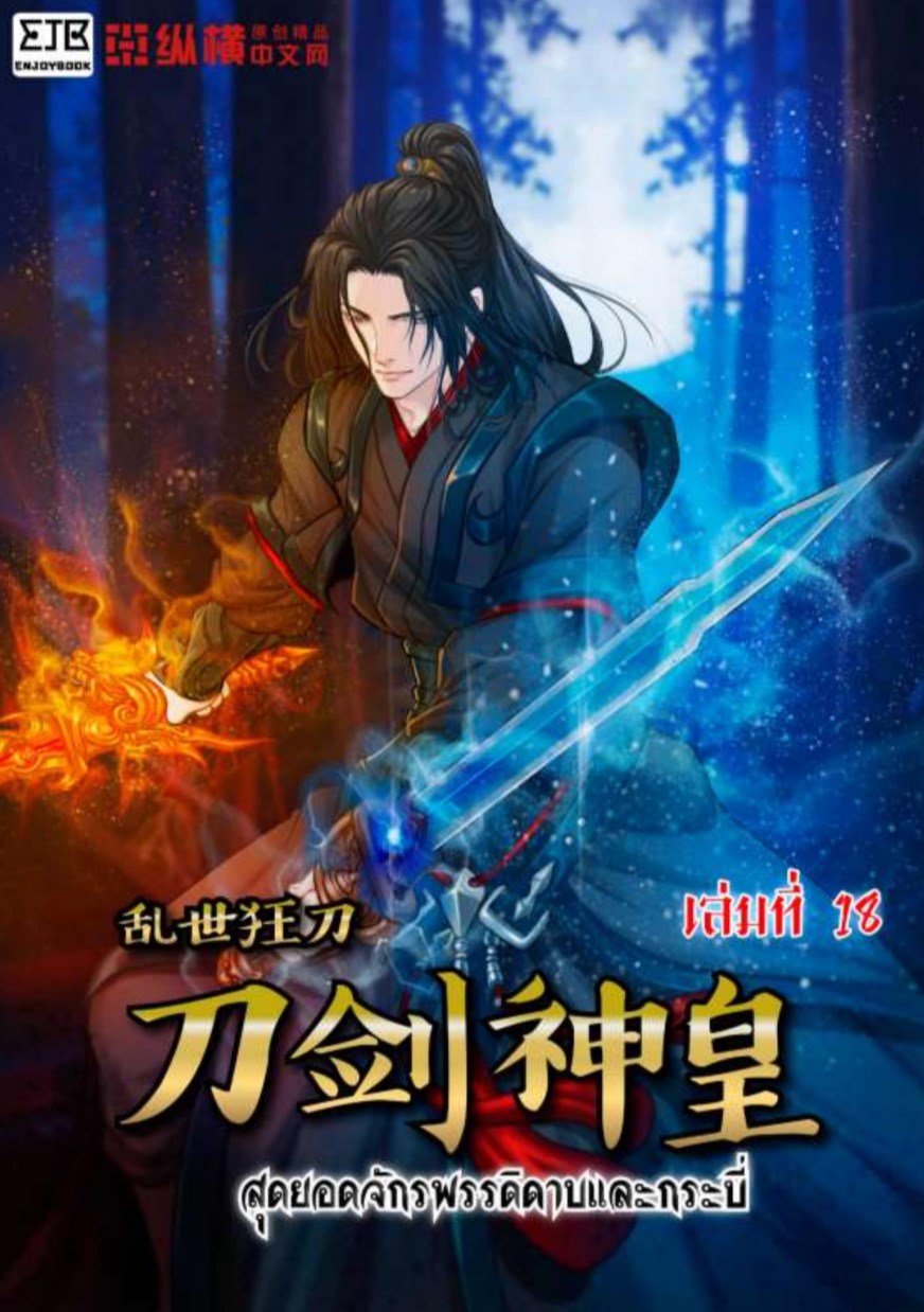 สุดยอดจักรพรรดิดาบและกระบี่ เล่ม 18 - Ookbee ร้านอีบุ๊ค (E-Book) ครบทั้งหนังสือ การ์ตูน นิตยสาร