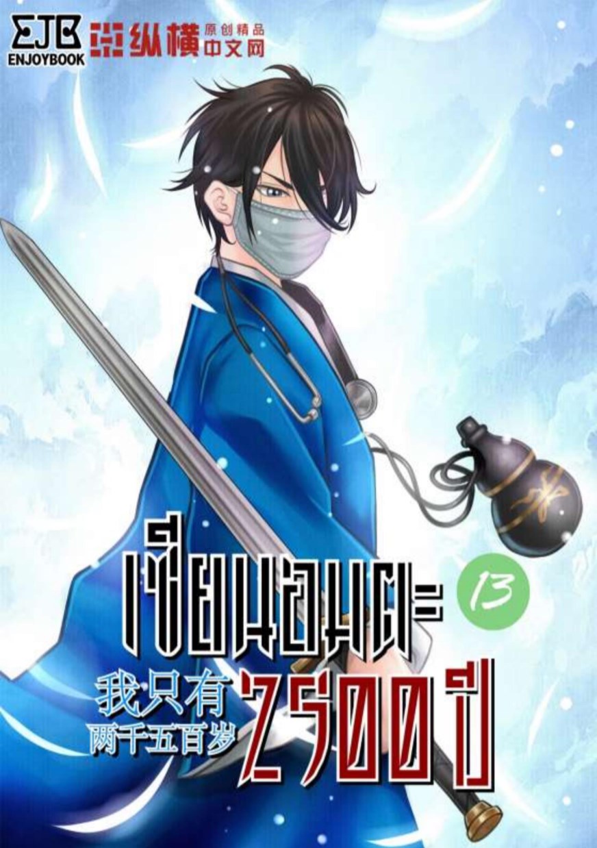 เซียนอมตะ 2,500 ปี เล่ม 13 - Ookbee ร้านอีบุ๊ค (E-Book) ครบทั้งหนังสือ การ์ตูน นิตยสาร