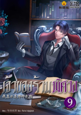 เจ้าของร้านพิศวง เล่ม 9 (จบ) - Ookbee ร้านอีบุ๊ค (E-Book) ครบทั้งหนังสือ การ์ตูน นิตยสาร