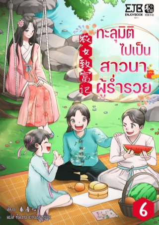 ทะลุมิติไปเป็นสาวนาผู้ร่ำรวย เล่ม 6 - Ookbee ร้านอีบุ๊ค (E-Book) ครบทั้งหนังสือ การ์ตูน นิตยสาร