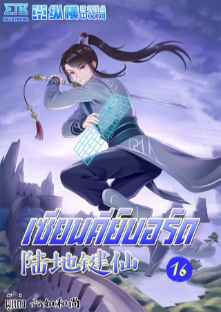 เซียนคีย์บอร์ด เล่ม 16 - Ookbee ร้านอีบุ๊ค (E-Book) ครบทั้งหนังสือ การ์ตูน นิตยสาร