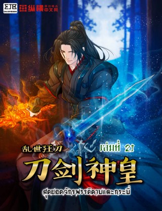 สุดยอดจักรพรรดิดาบและกระบี่ เล่ม 21 - Ookbee ร้านอีบุ๊ค (E-Book) ครบทั้งหนังสือ การ์ตูน นิตยสาร