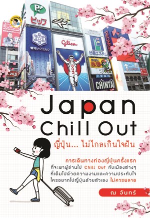 Japan Chill Out ญี่ปุ่น...ไม่ไกลเกินใจฝัน - Ookbee ร้านอีบุ๊ค (E-Book ...