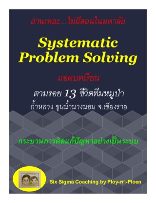 ถอดบทเรียน Systematic Problem Solving ตามรอย 13 ชีวิตทีมหมูป่า - Ookbee ...