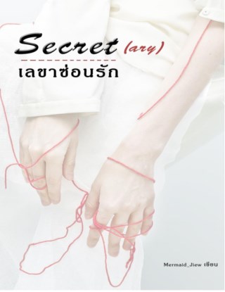 Secret(ary) เลขาซ่อนรัก - Ookbee ร้านอีบุ๊ค (E-Book) ครบทั้งหนังสือ ...