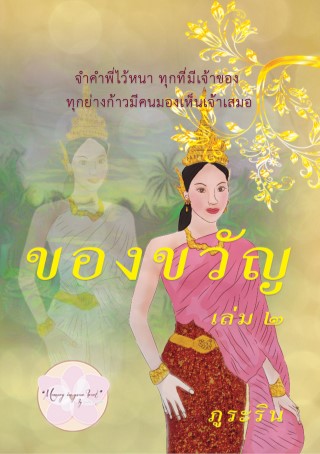 ของขวัญ เล่ม 2 - Ookbee ร้านอีบุ๊ค (E-Book) ครบทั้งหนังสือ การ์ตูน นิตยสาร