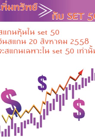 เพิ่มทรัพย์กับ SET 50 สแกนหุ้นใน SET 50 - Ookbee ร้านอีบุ๊ค (E-Book) ครบทั้งหนังสือ การ์ตูน นิตยสาร